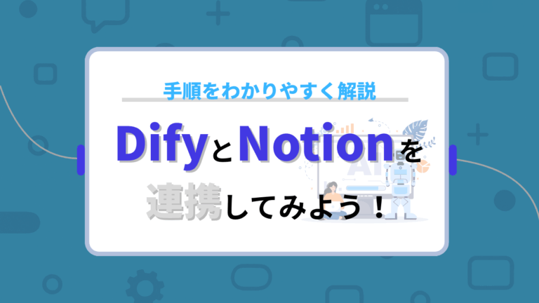 DifyとNotionを連携してみよう！手順をわかりやすく解説！ – ダイジェストAI